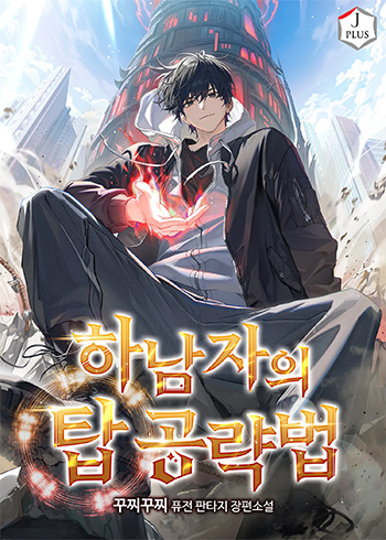 Read A Wimp’s Strategy Guide to Conquer the Tower Manhwa at MangaDass.COM